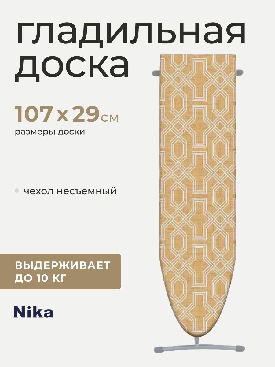 Доска гладильная Ника Эконом