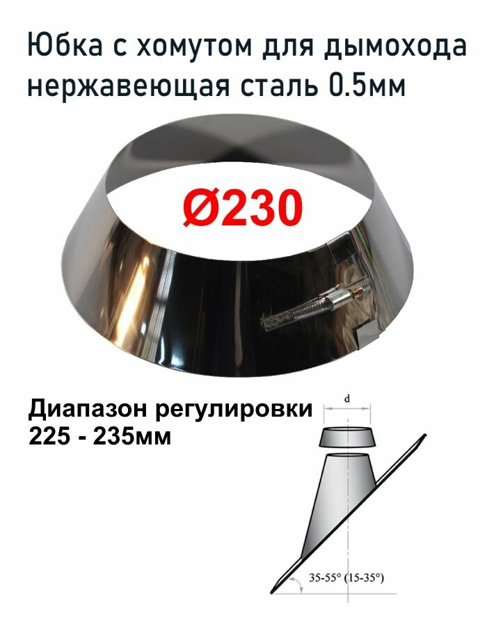 Юбка с хомутом (нерж. сталь 0,5мм) Ф230мм