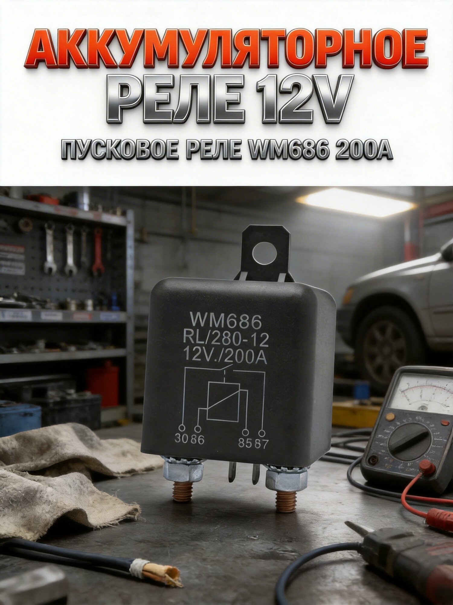 Пусковое реле 12 В 4-контактное нормально разомкнутое, модель WM686 RL180 для автомобильных и сельскохозяйственных систем 200А в ABS корпусе с кронштейном
