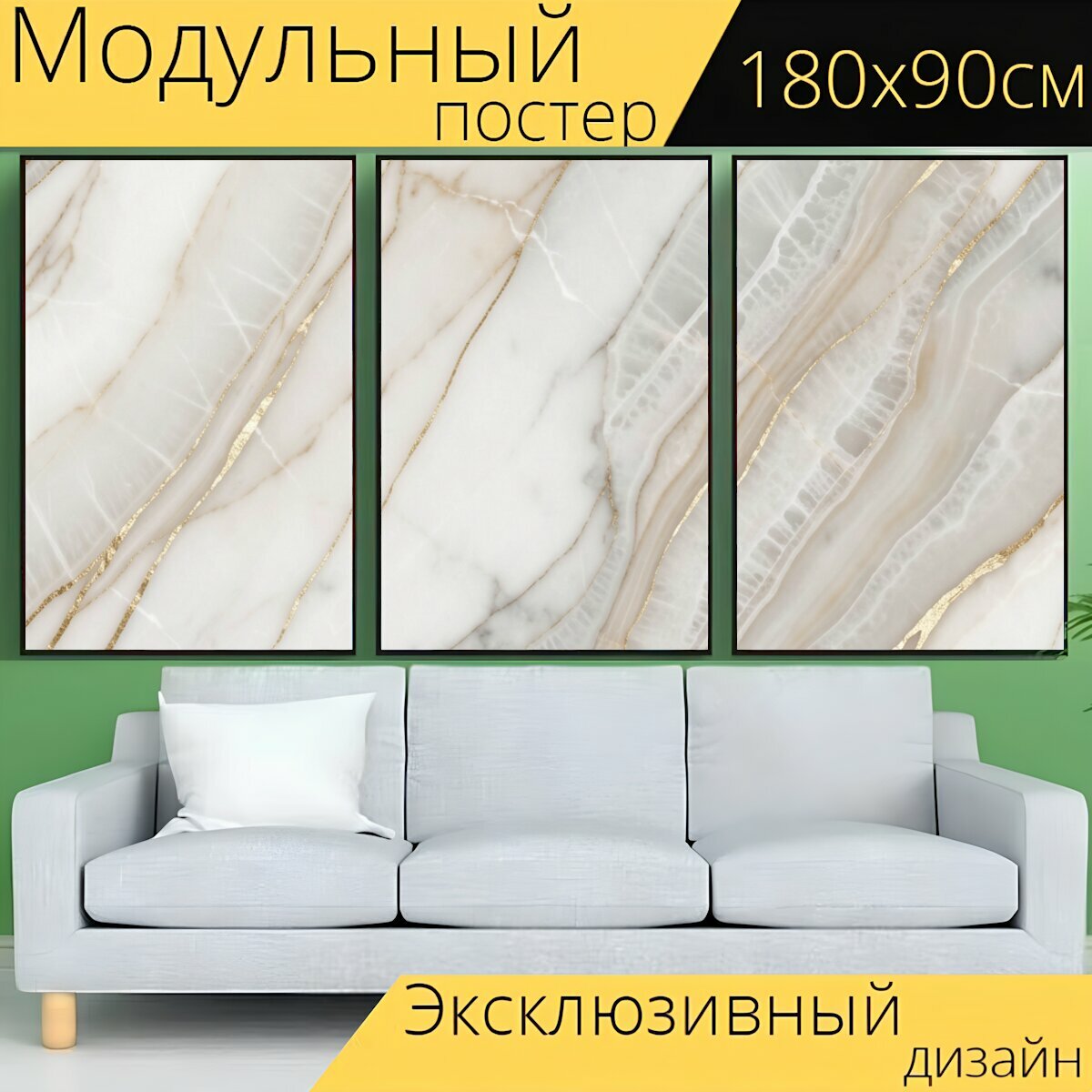 Модульный постер "Белый мрамор с золотыми прожилками. Абстрактная каменная текстура в светлых молочных и бежевых оттенках с тонкими." 180 x 90 см. для интерьера на стену в тубусе
