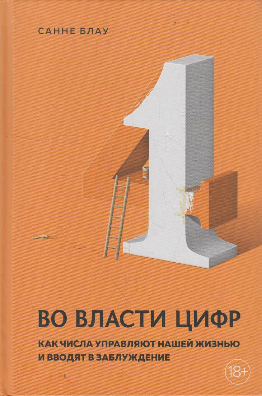 Книга КоЛибри Блау С. Во власти цифр. Как числа управляют нашей жизнью и вводят в 60х90/16 224 Твердый переплет