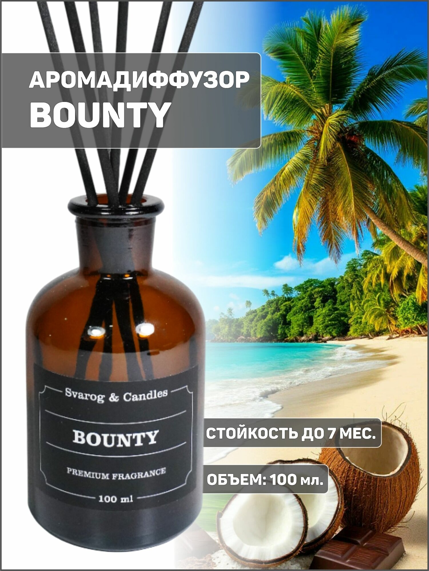Аромадиффузор с палочками Svarog Candles, аромат BOUNTY (кокос И шоколад) 100 мл.