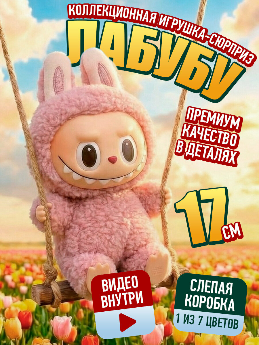Мягкая игрушка Лабубу 1 серия, 17 см / Коллекционная мягкая игрушка Labubu, слепая коробка / Лабуба, 14+