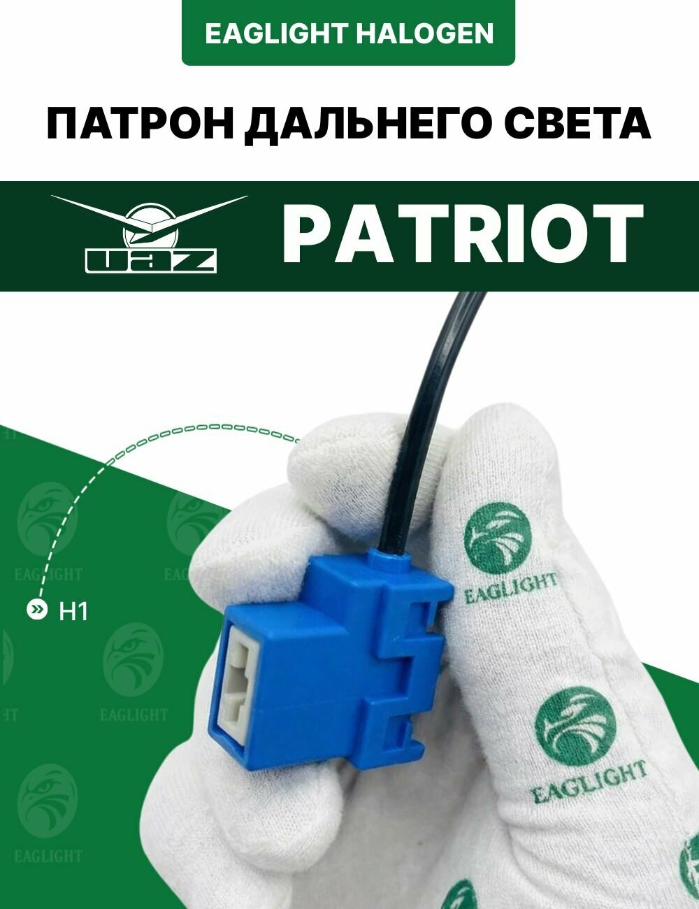 УАЗ Патриот патрон дальний свет / разъем УАЗ Patriot фишка фары штекер BSH1C (цоколь H1) EagLight код yr. w-493_2202