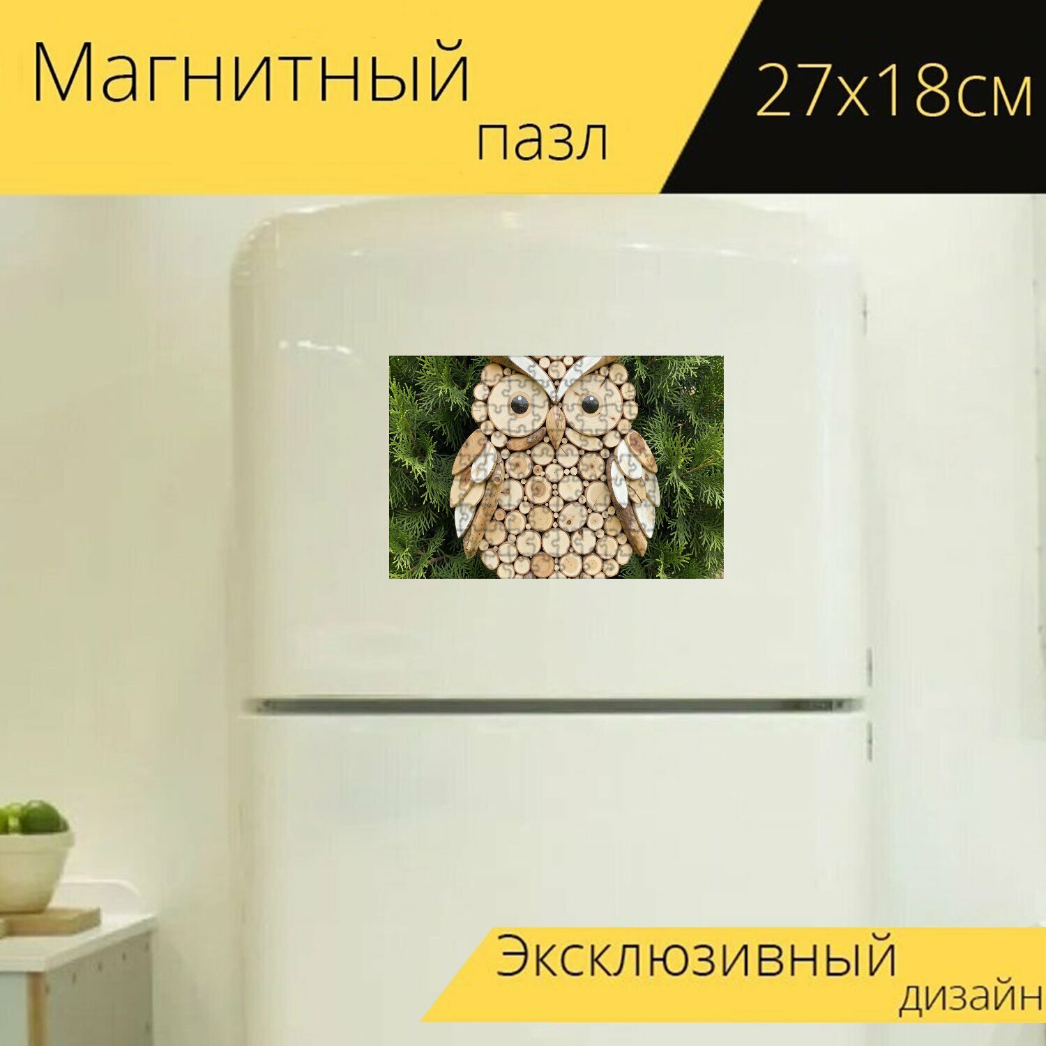Магнитный пазл "Сова из деревянных спилов. Лесная птица, выполненная в эко-стиле из натуральных веток и круглых срезов древесины, на фоне пышной зеленой." на холодильник 27 x 18 см.