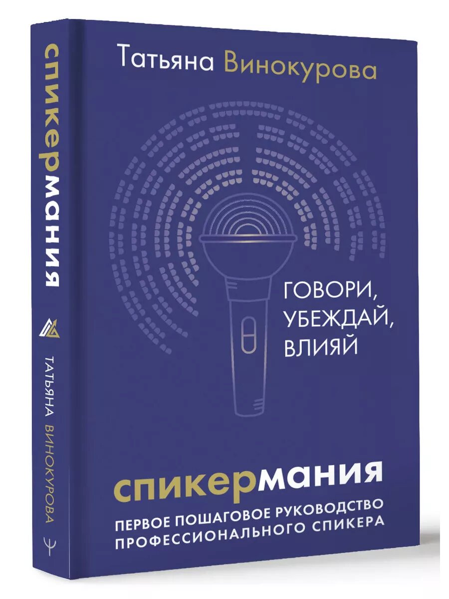 Спикермания. Говори, убеждай, влияй. Первое пошаговое