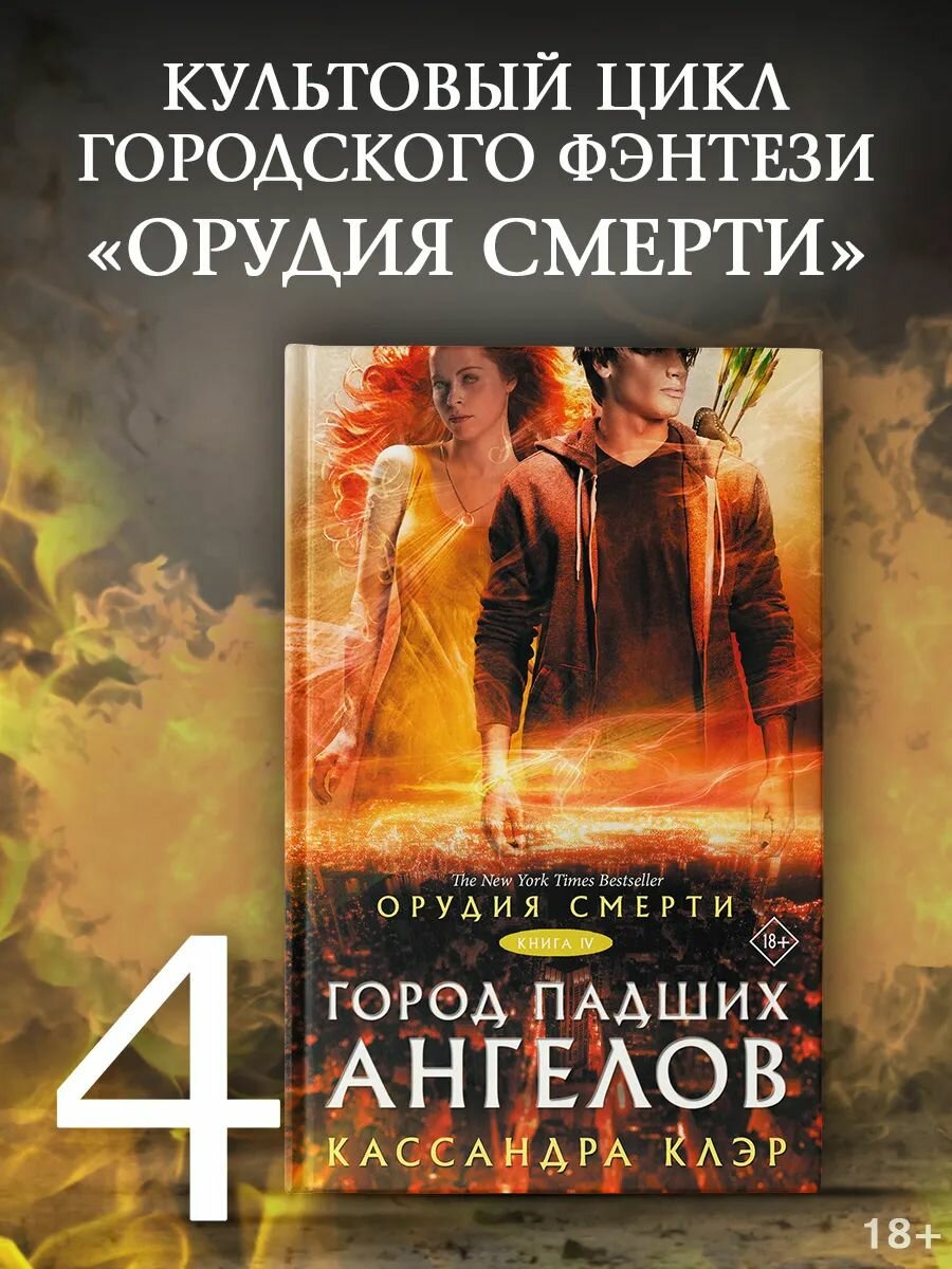 Орудия смерти. Город падших ангелов книга 4