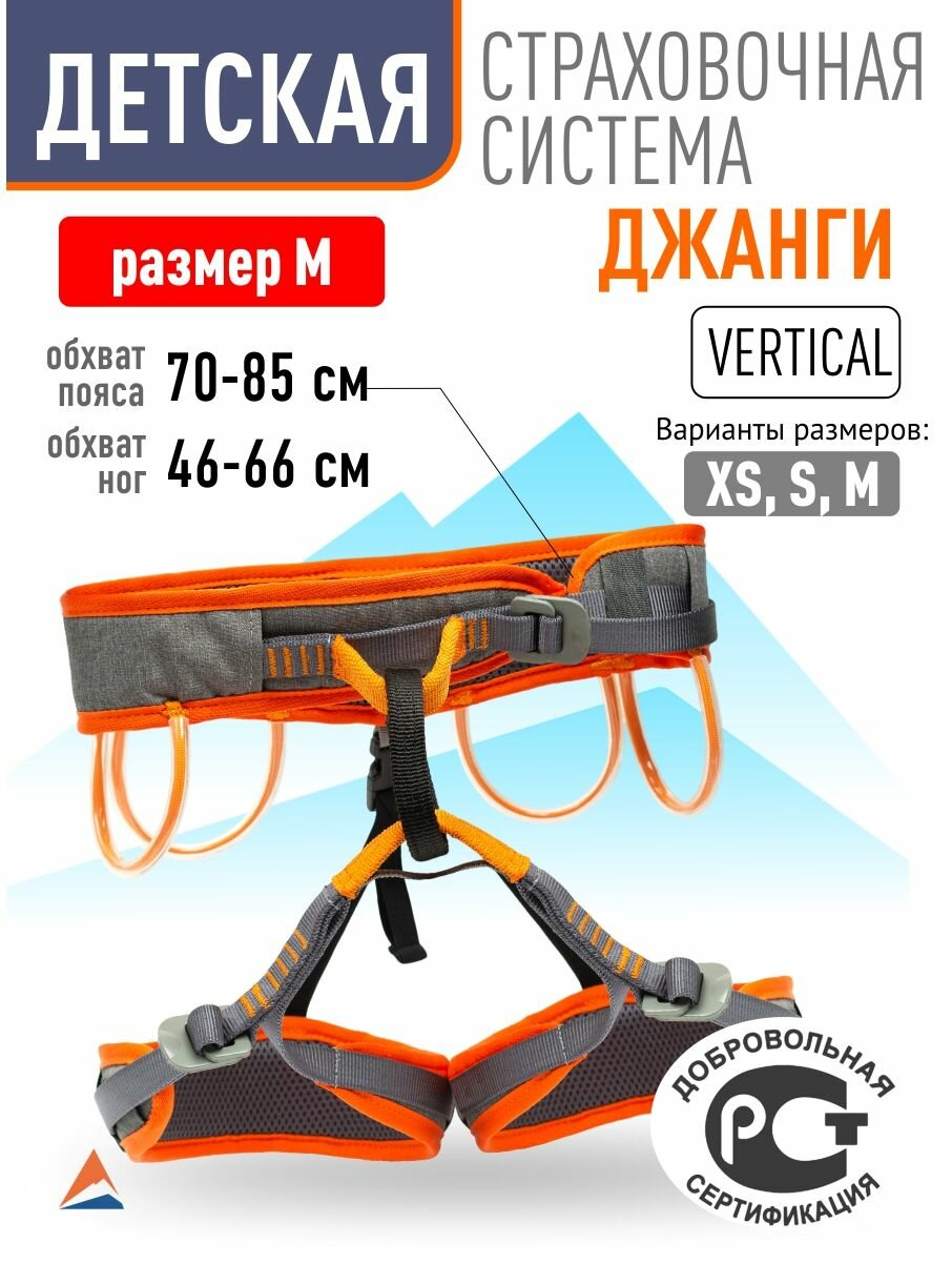 Детская страховочная система для скалолазания джанги, р. М (10-13 лет), оранжевая обвязка VERTICAL