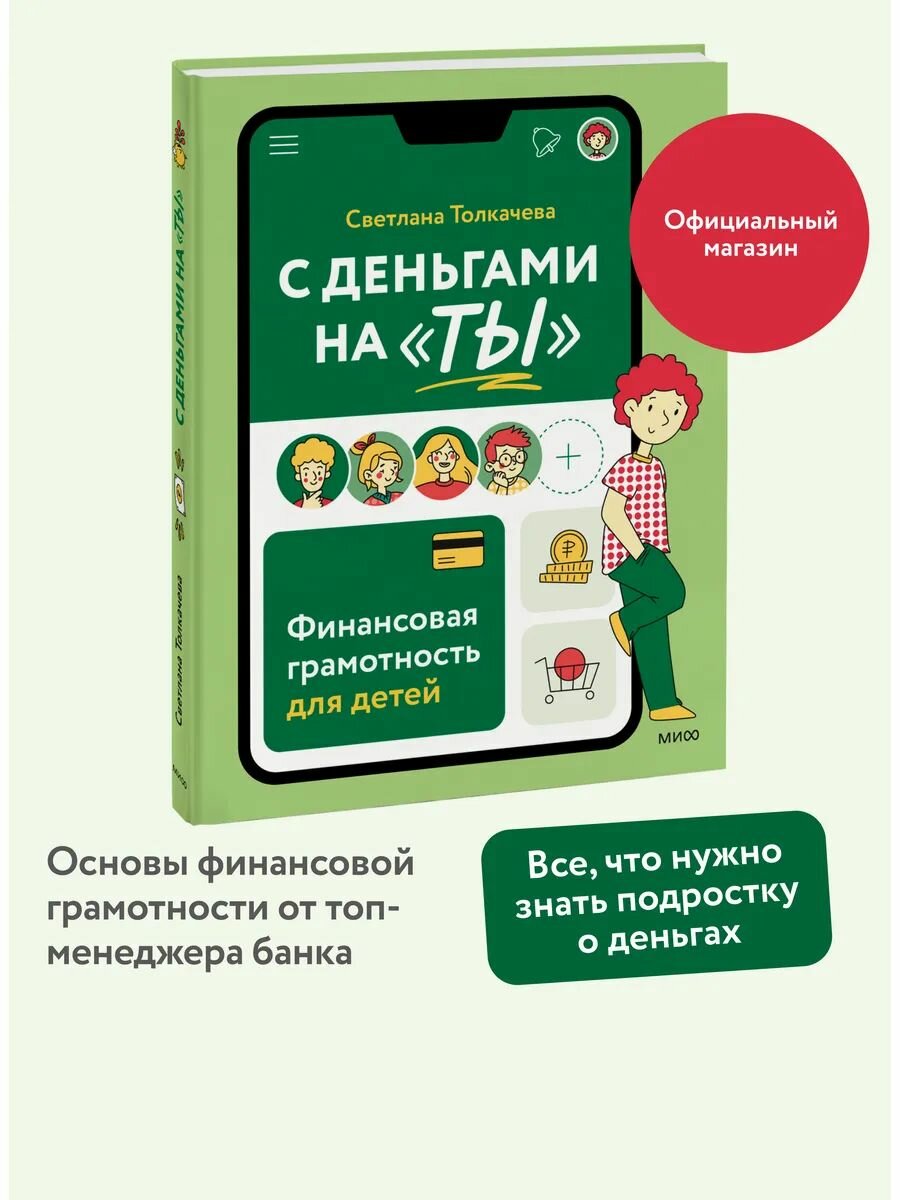 С деньгами на "ты". Финансовая грамотность для детей