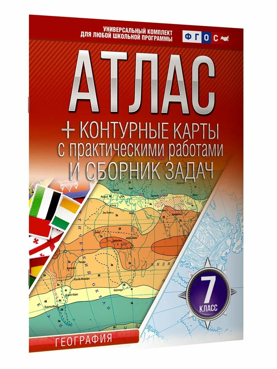 Атлас + контурные карты 7 класс. География. ФГОС
