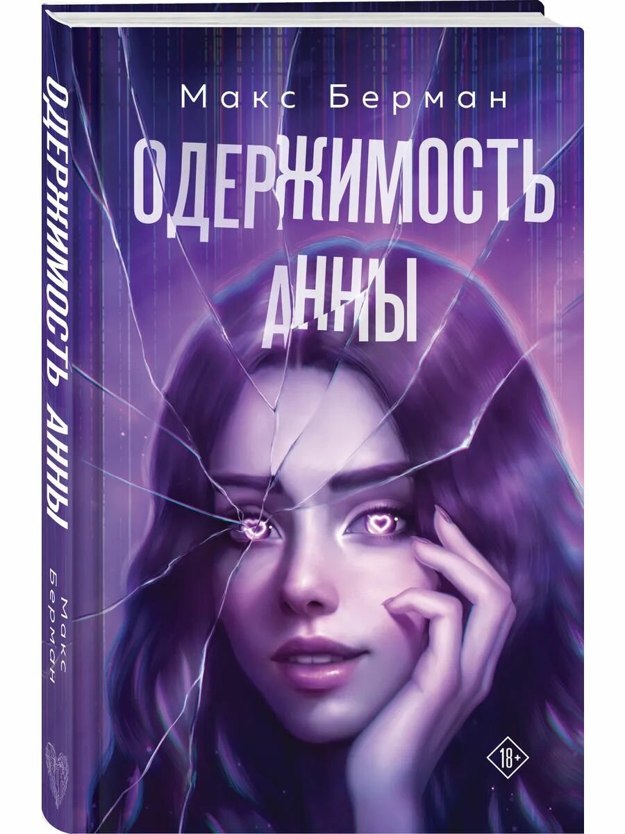 Одержимость Анны