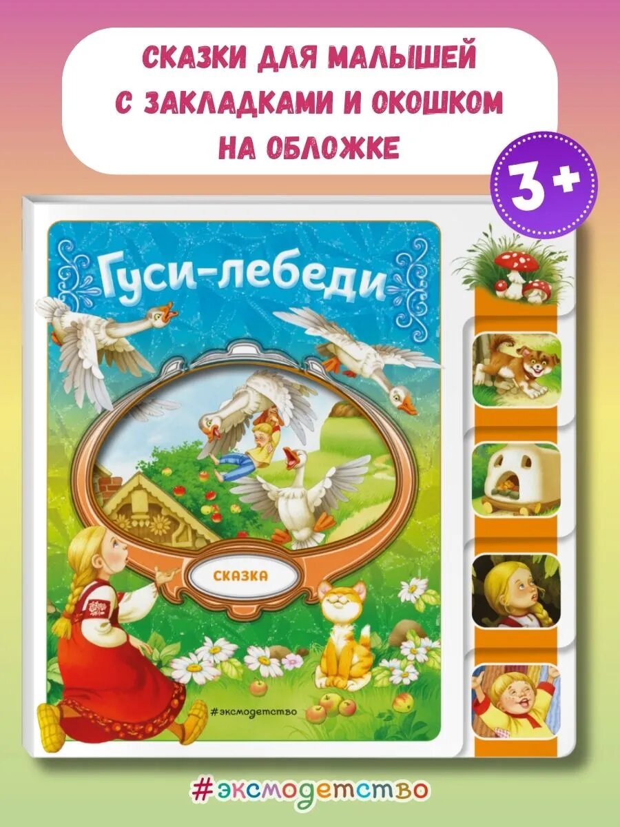 Гуси-лебеди (сказка на картоне с вырубкой)