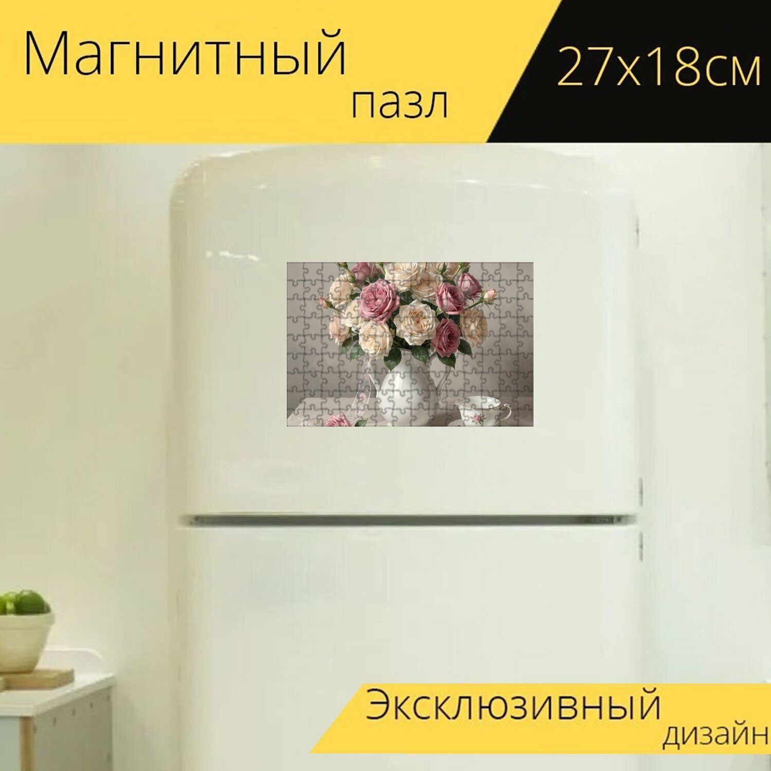 Магнитный пазл "Розовые и кремовые розы. Нежный цветочный натюрморт: пышный букет в белом кувшине, фарфоровая чашка с блюдцем, лента и бутон на столе." на холодильник 27 x 18 см.