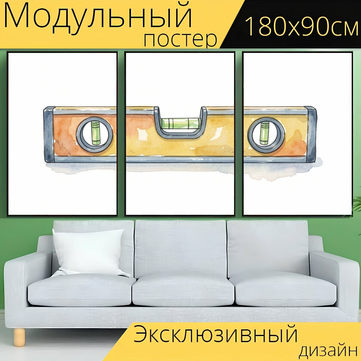 Модульный постер "Строительный уровень акварельная иллюстрация. Ручной измерительный инструмент с колбами воздуха, минималистичный." 180 x 90 см. для интерьера на стену в тубусе