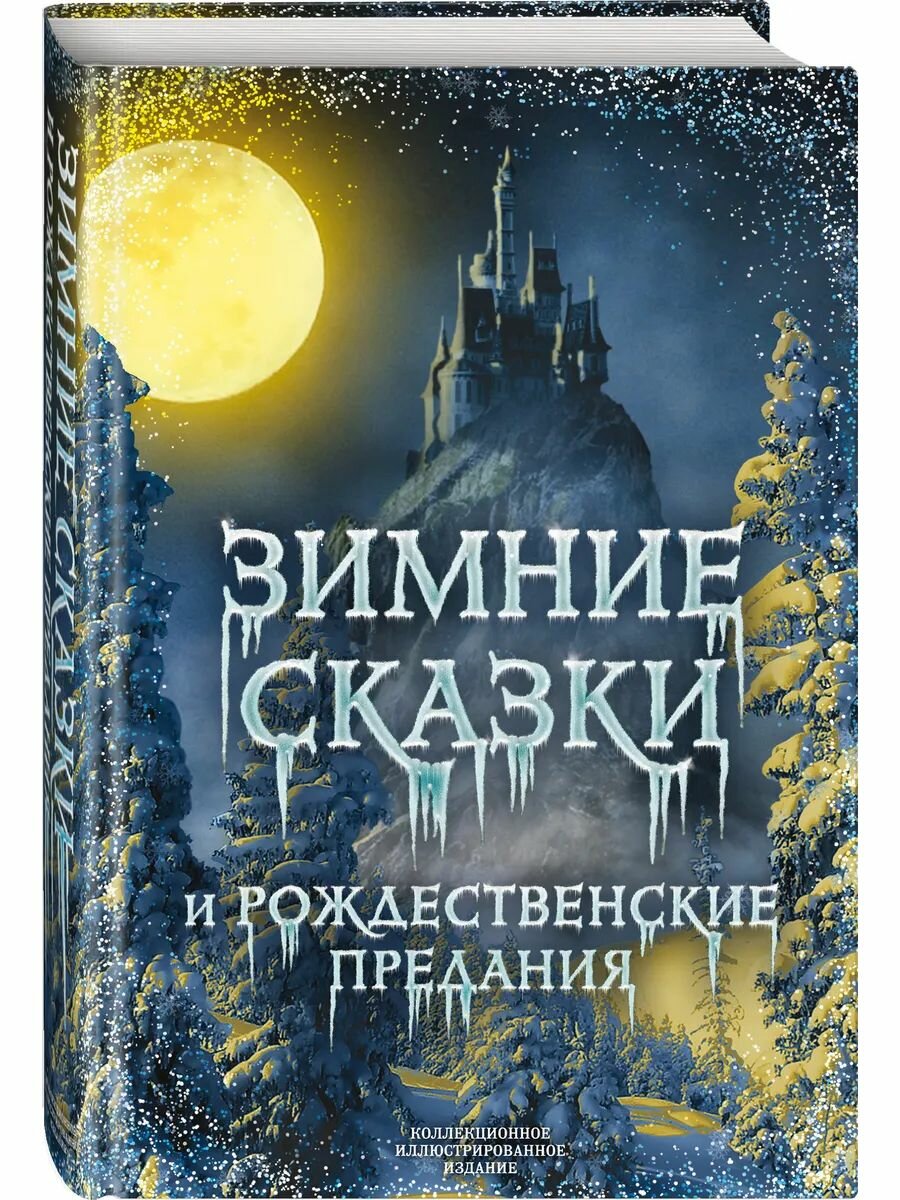 Зимние сказки и рождественские предания