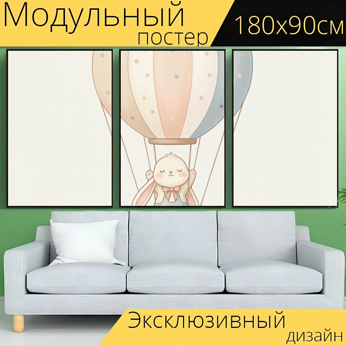 Модульный постер "Зайчик на воздушном шаре. Нежная детская иллюстрация с кроликом в корзине аэростата. Пастельные бежевые, голубые и." 180 x 90 см. для интерьера на стену в тубусе