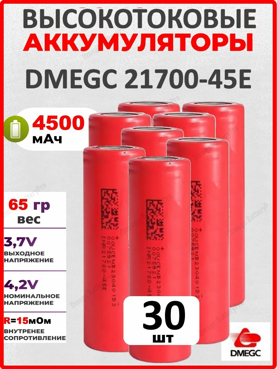 Аккумулятор DMEGC 21700-45E, 3.7 В, высокотоковый, 4500 mAH, R15+-1мОм, INR21700 для SAMSUNG, плоский контакт