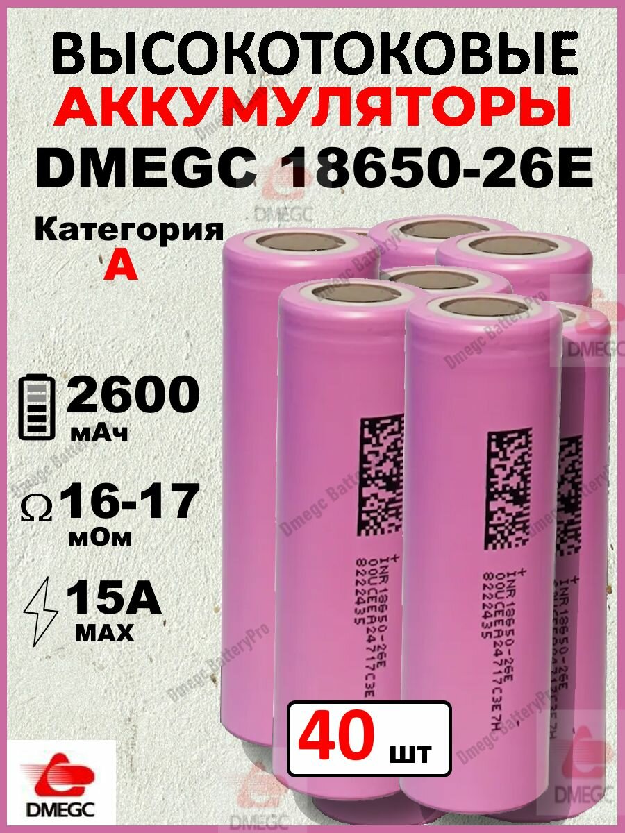 Аккумулятор DMEGC 26E 18650, 3.7 В, высокотоковый, 12С, 2600 mAH, R14мОм, INR18650 для SAMSUNG, плоский контакт