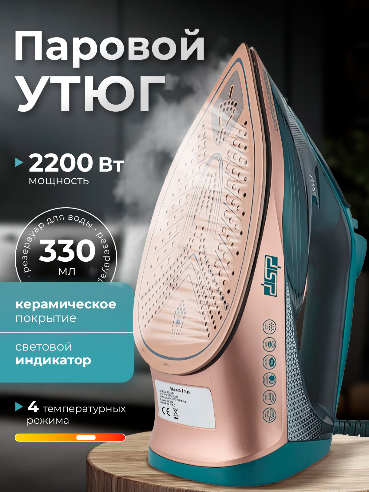 Паровой утюг DSP