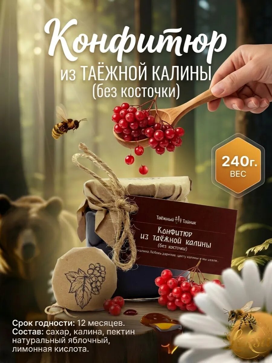 Конфитюр из таёжной калины (без косточки) «Сибирский целитель» — Природный эликсир для крепкого иммунитета, 240 г
