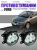 Противотуманные фары LED линза для Ford: Focus CC 10/2006-12/2007 ПТФ 100ВТ, 600...