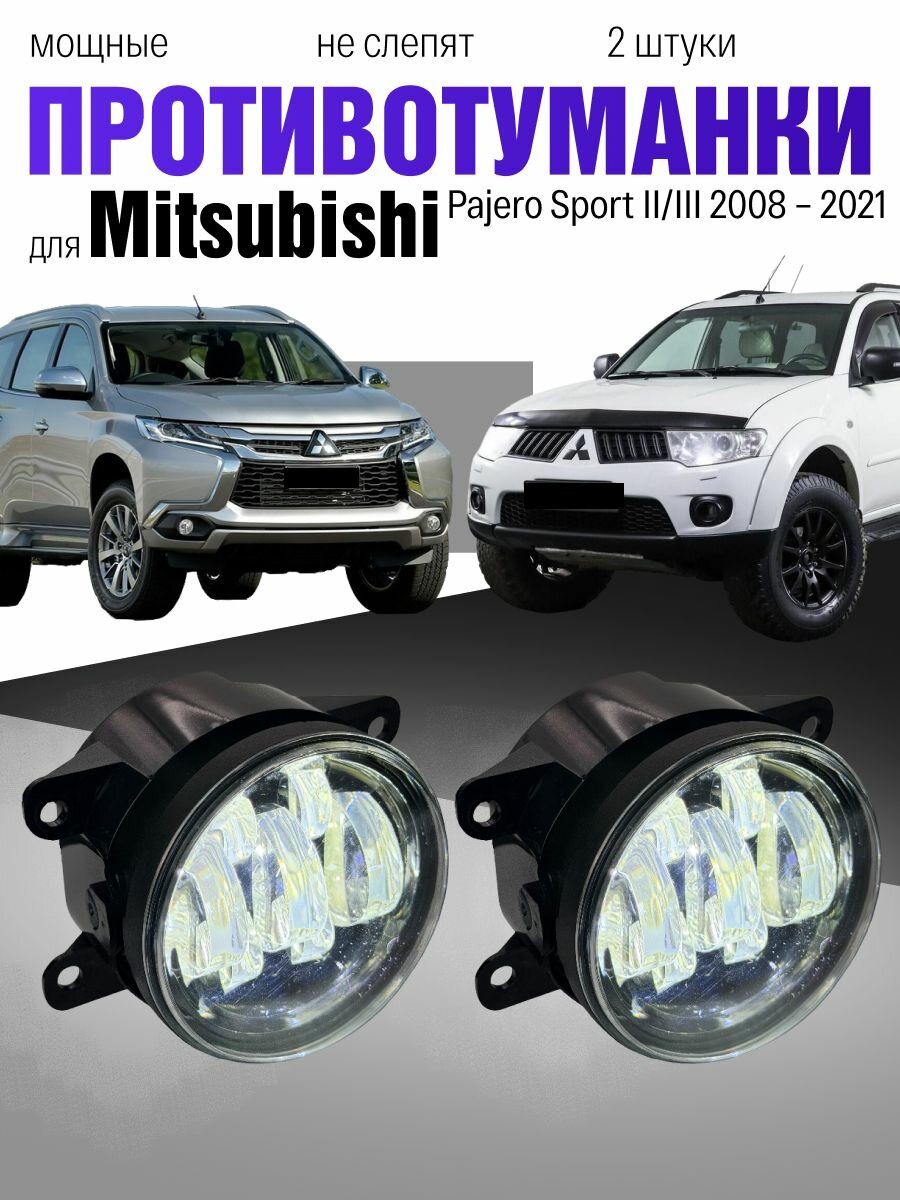 Противотуманные фары LED линза для Mitsubishi: Pajero Sport 2 и 3 2008-2021 ПТФ 100ВТ, 6000K, 9-24V, 2шт6