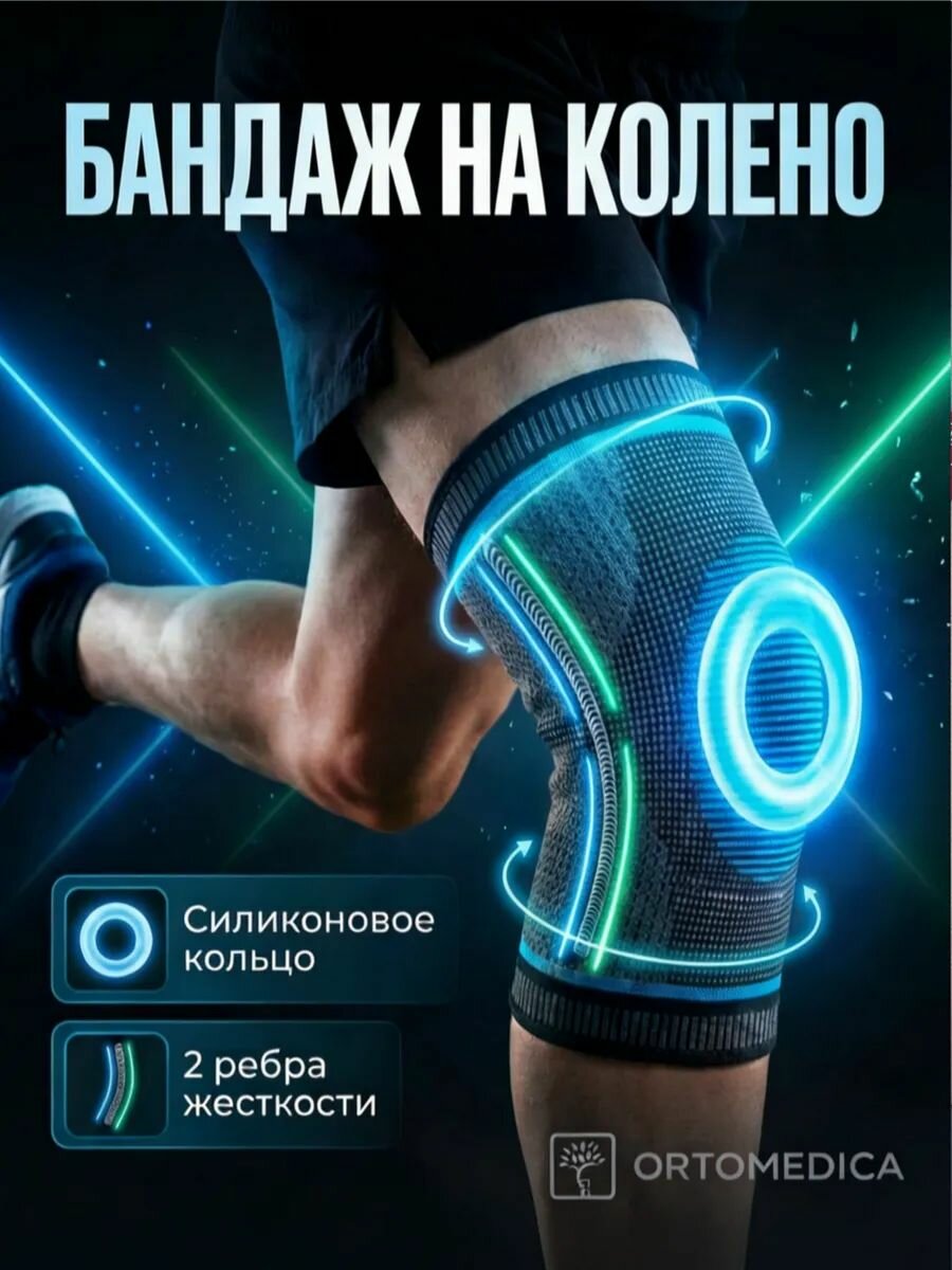 Бандаж компрессионный на колено, усиленный BL.09.3 ORTOMEDICA, M