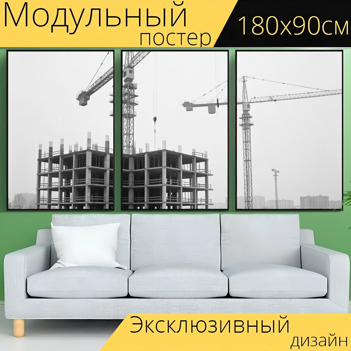 Модульный постер "Стройка многоэтажного здания с кранами. Черно-белая индустриальная сцена: строительная площадка, бетонный каркас." 180 x 90 см. для интерьера на стену в тубусе