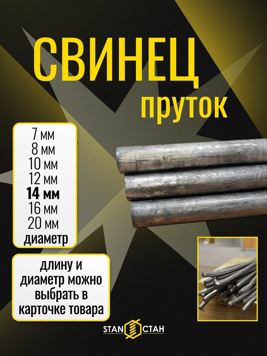 Круг пруток свинцовый С1 д. 14 мм длина 400 мм. ( 40 см. ) Кругляк Свинец