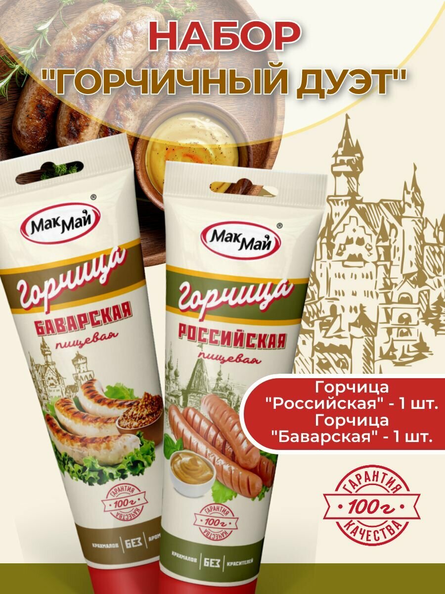 Набор горчиц МакМай "Горчичный Дуэт", острая, с дозатором, 2х100г