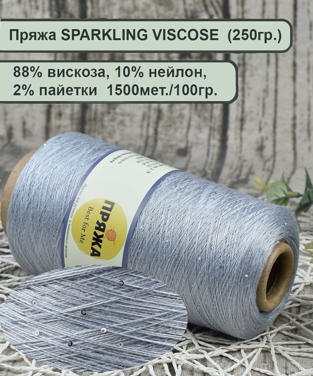Пряжа SPARKLING VISCOSE 88%_вискоза, 10% нейлон, 2% пайетки 1500м./100гр. цв.6641 перламутр (вес 250гр.)