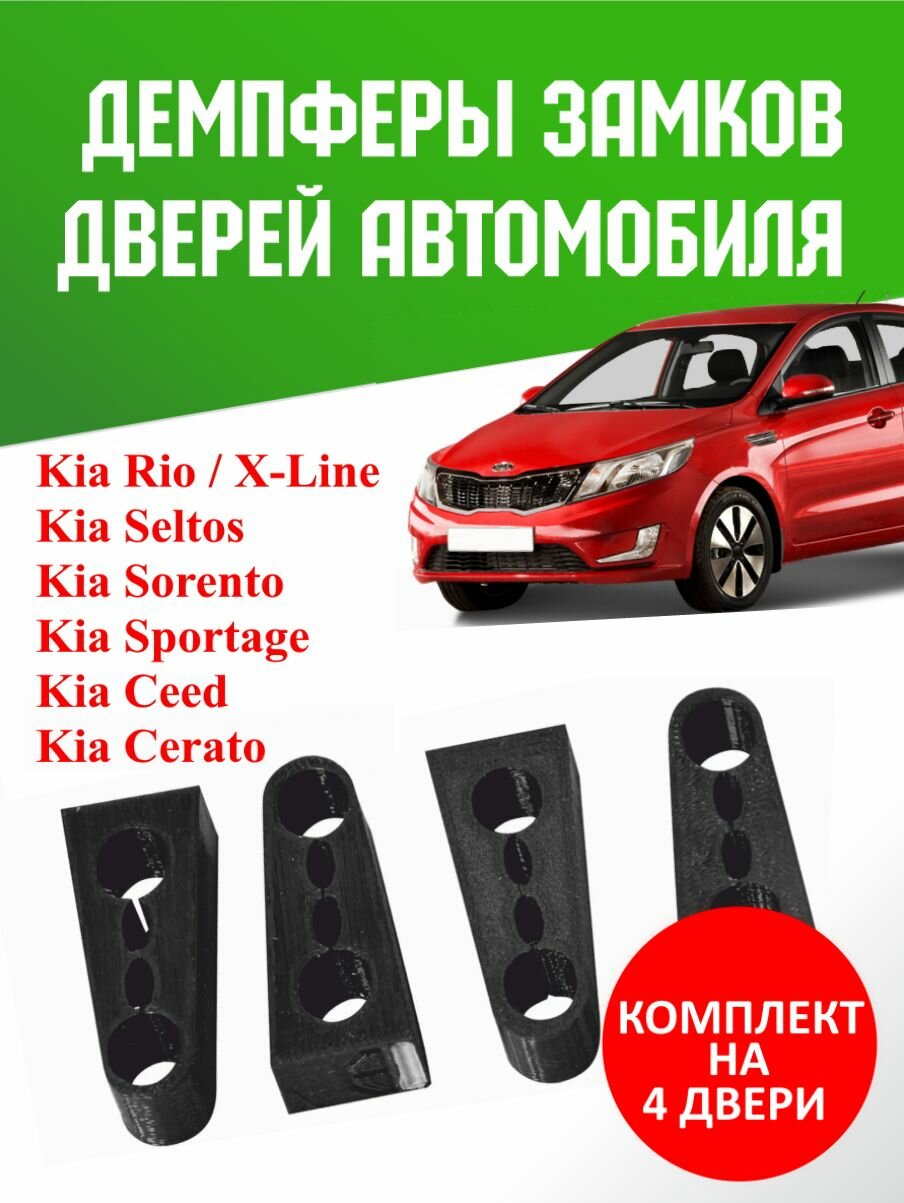 Демпферы замков дверей на Kia все модели, Киа Рио, Х Лайн, Селтос, Сид, Церато, Спортэйдж, Соренто (комплект на 4 двери)