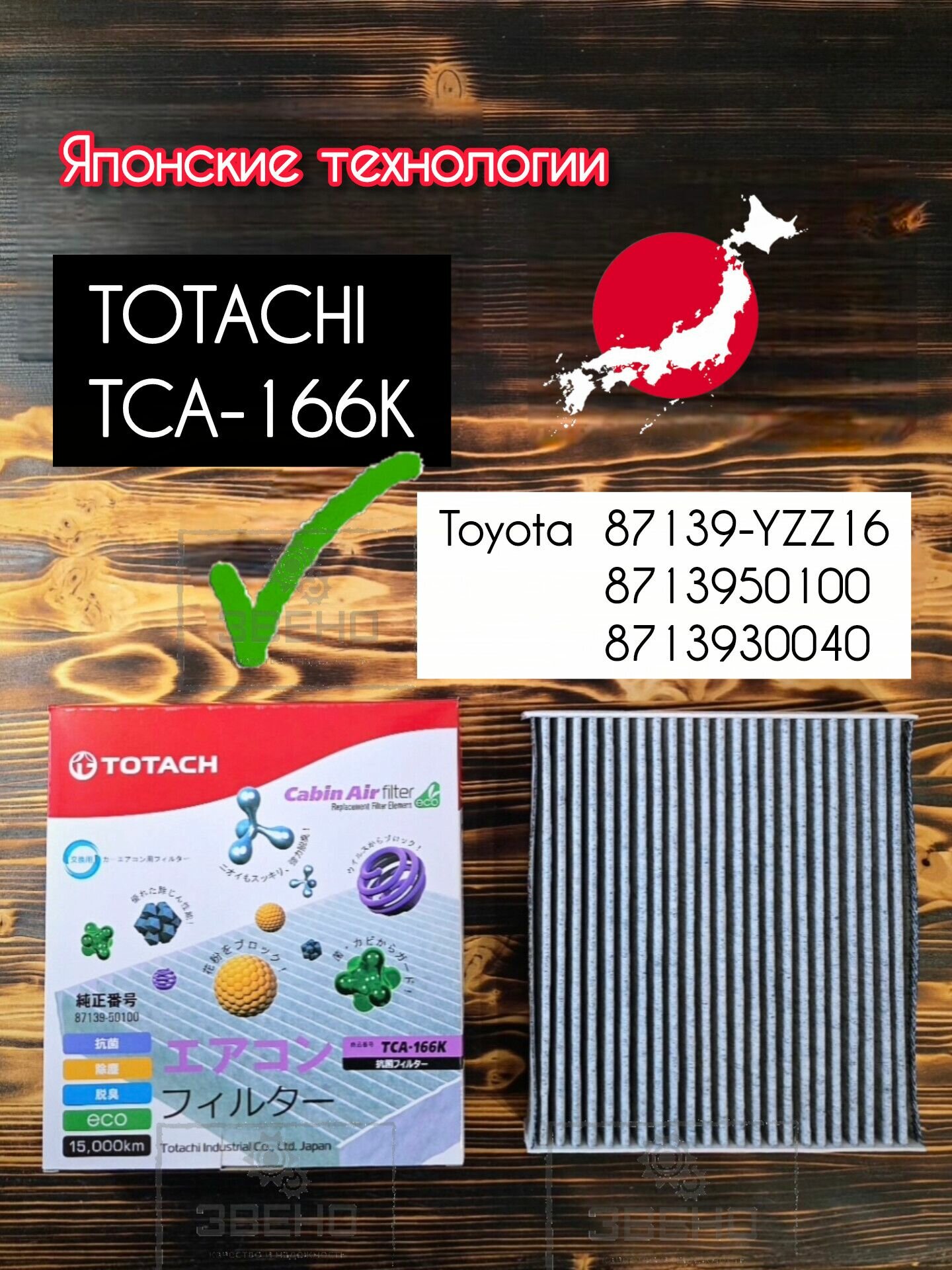 Фильтр салонный Тойота Королла 150, 87139-yzz16, Рав 4, 8713950100, 87139-yzz10, Угольный Аурис Ярис Авенсис Т 270 Лексус RX 300, РХ 350 Субару Тотачи TCA-166K