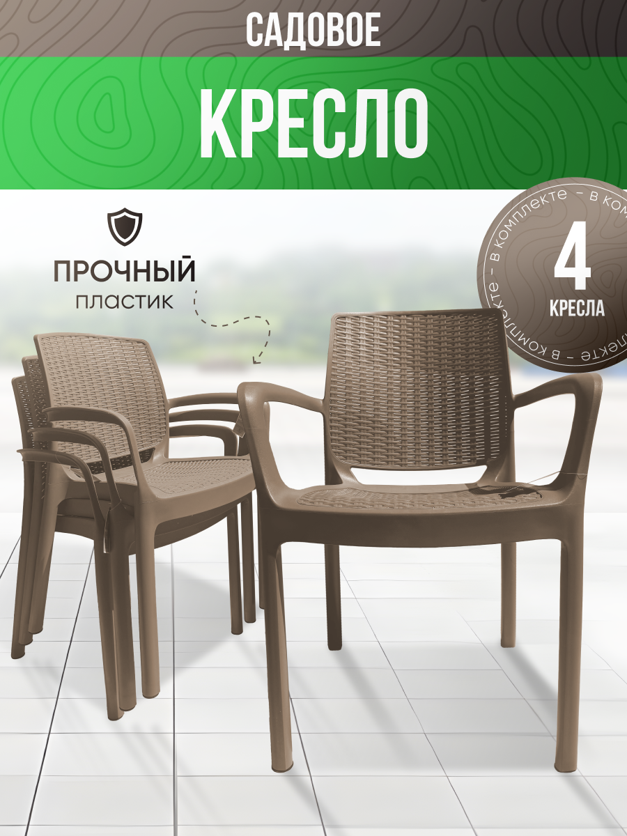 Набор садовых кресел elfplast "Rodos", 4 шт, максимальная нагрузка 110кг, цвет капучино