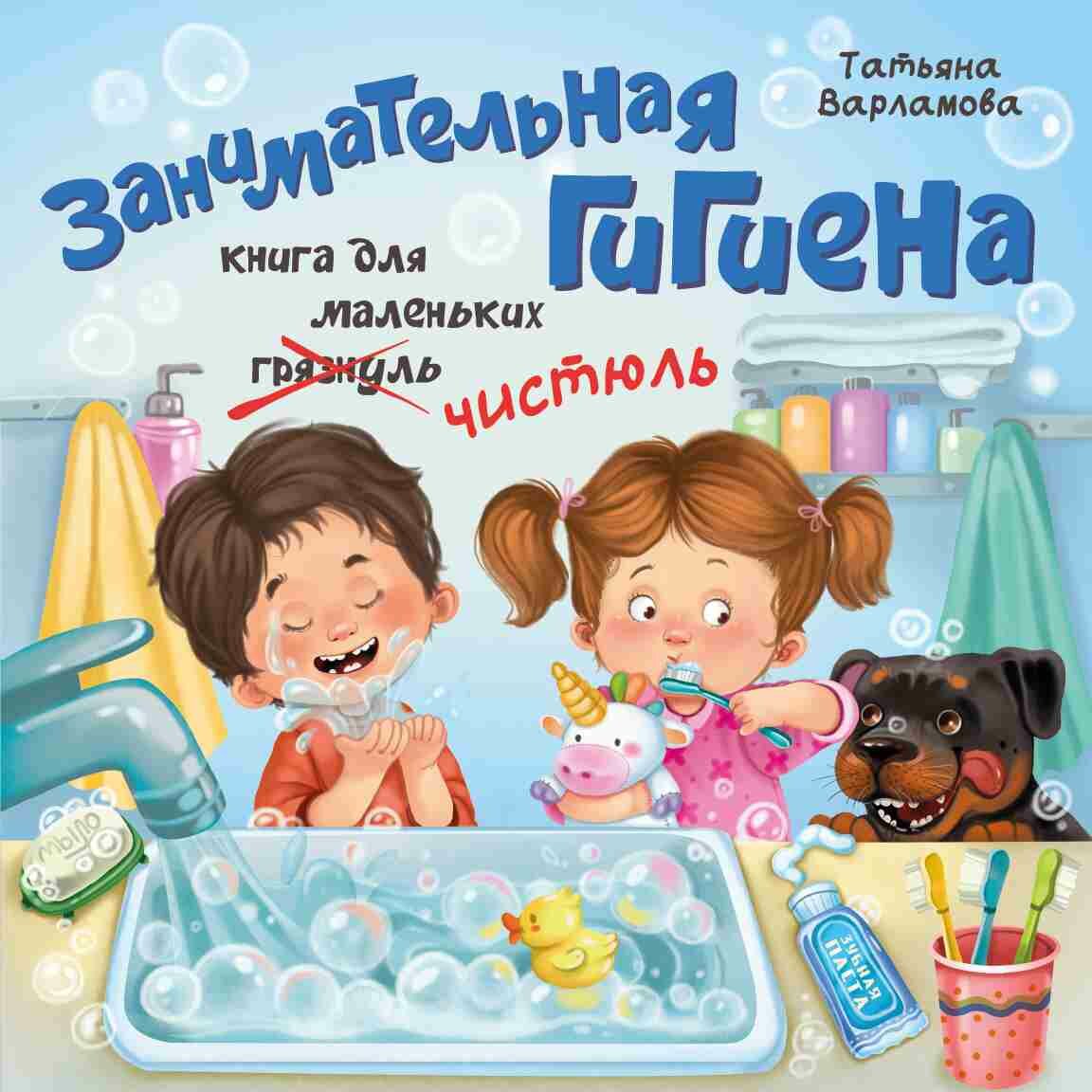 БимБиМон. Варламова Татьяна. ЗОЖ. Занимательная гигиена
