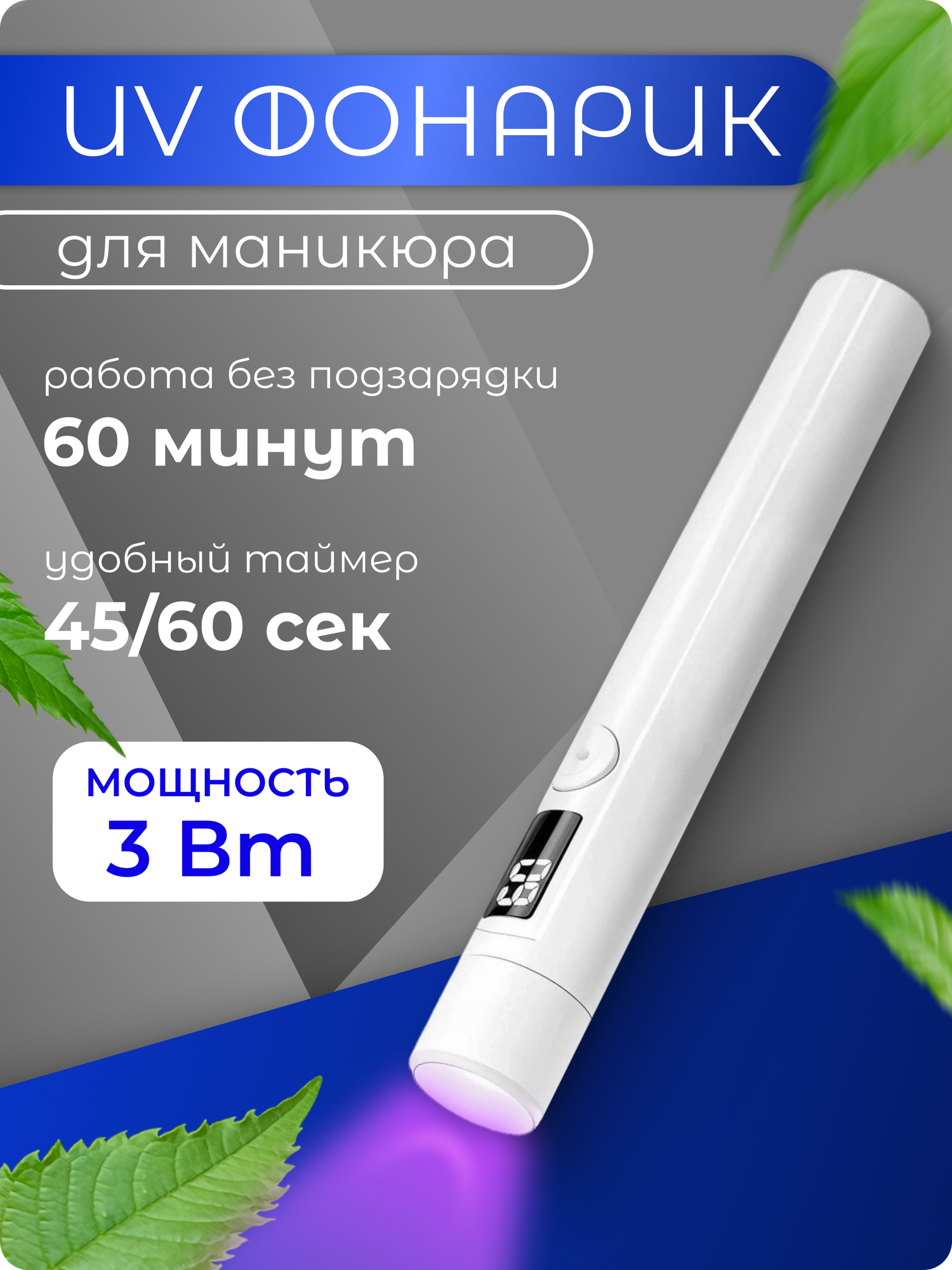 Лампа для маникюра с таймером ультрафиолетовый уф фонарик портативный