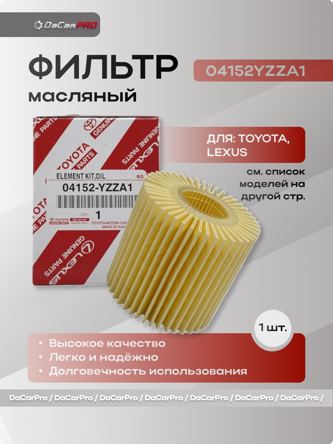 Фильтр масляный Toyota 04152YZZA1 для Toyota / для Lexus