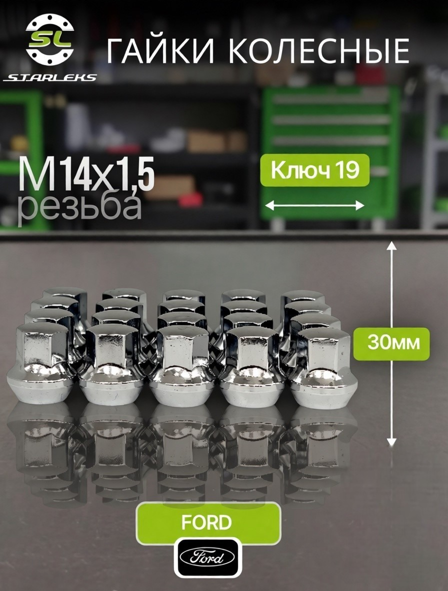 Гайка колесная Starleks 341148FordCAP M14x1,5 конус, высота 30 мм, ключ 19, хромированная, 20 штук