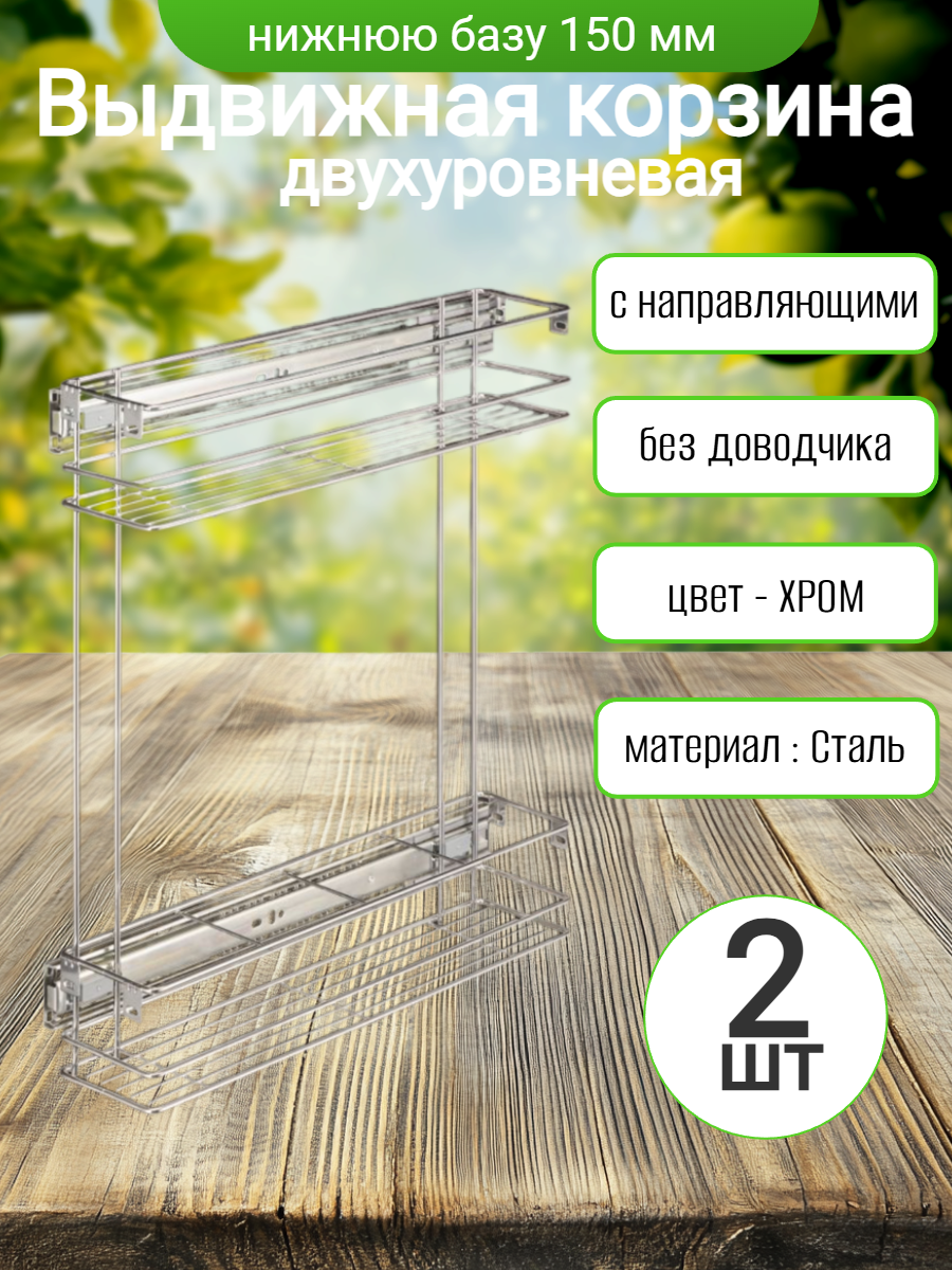 Бутылочница 150 мм 2-уров. 444*100*470 с направляющими 45 мм с доводчиком (2 шт)