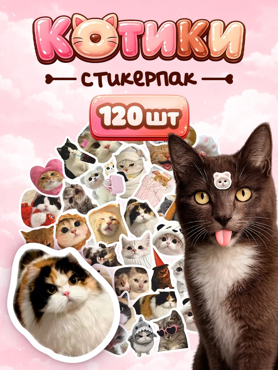 Наклейки Котики стикеры для детей милые набор