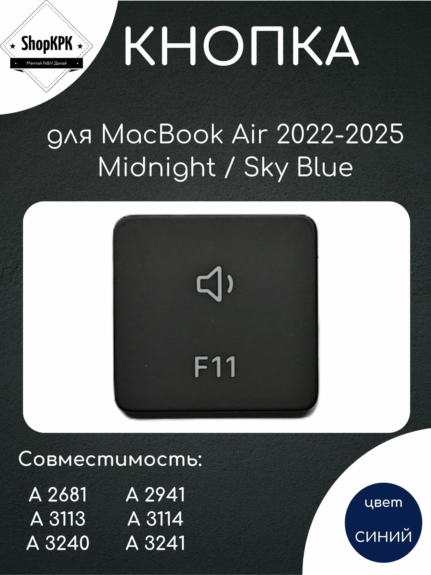 Клавиша "F11", кнопка для MacBook Air 13 / 15 M2 M3 M4 M5 2022-2026, UK/US, синий