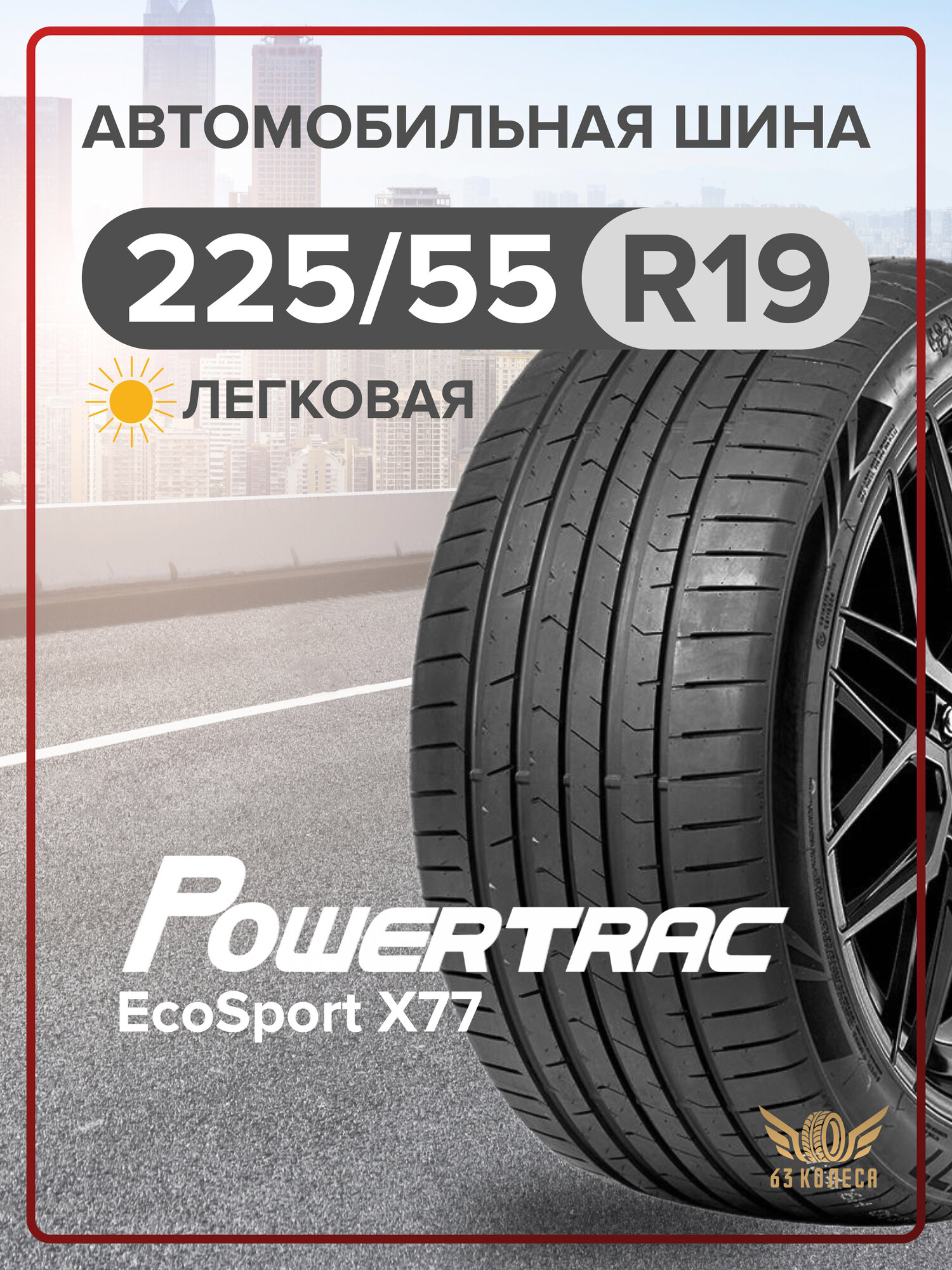 Летние шины Powertrac EcoSport X77 225/55 R19 XL 103W, для легковых авто