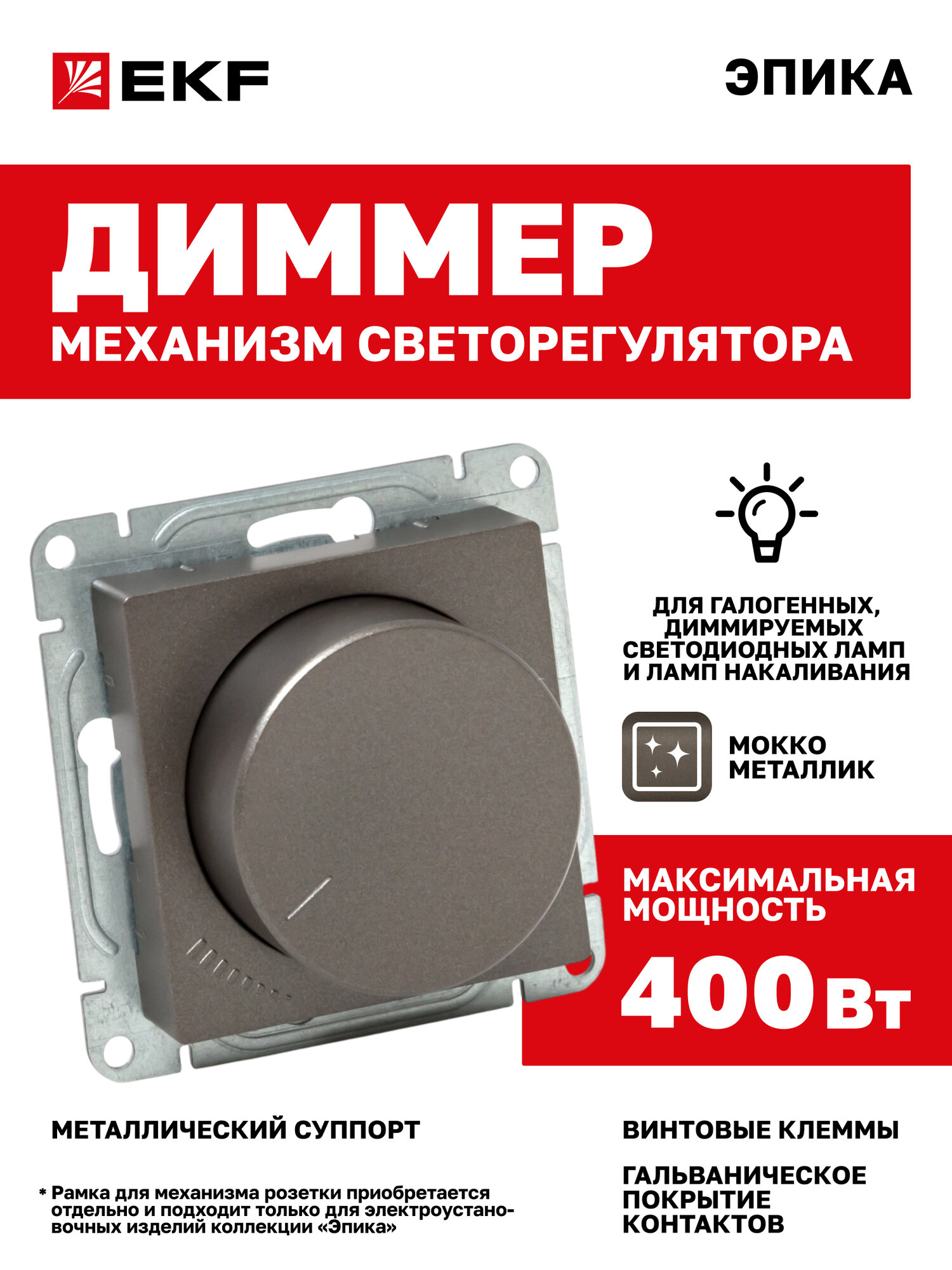Диммер (светорегулятор) 400W EKF мокко Эпика (механизм, рамка в комплект не входит) UP1-DM-00