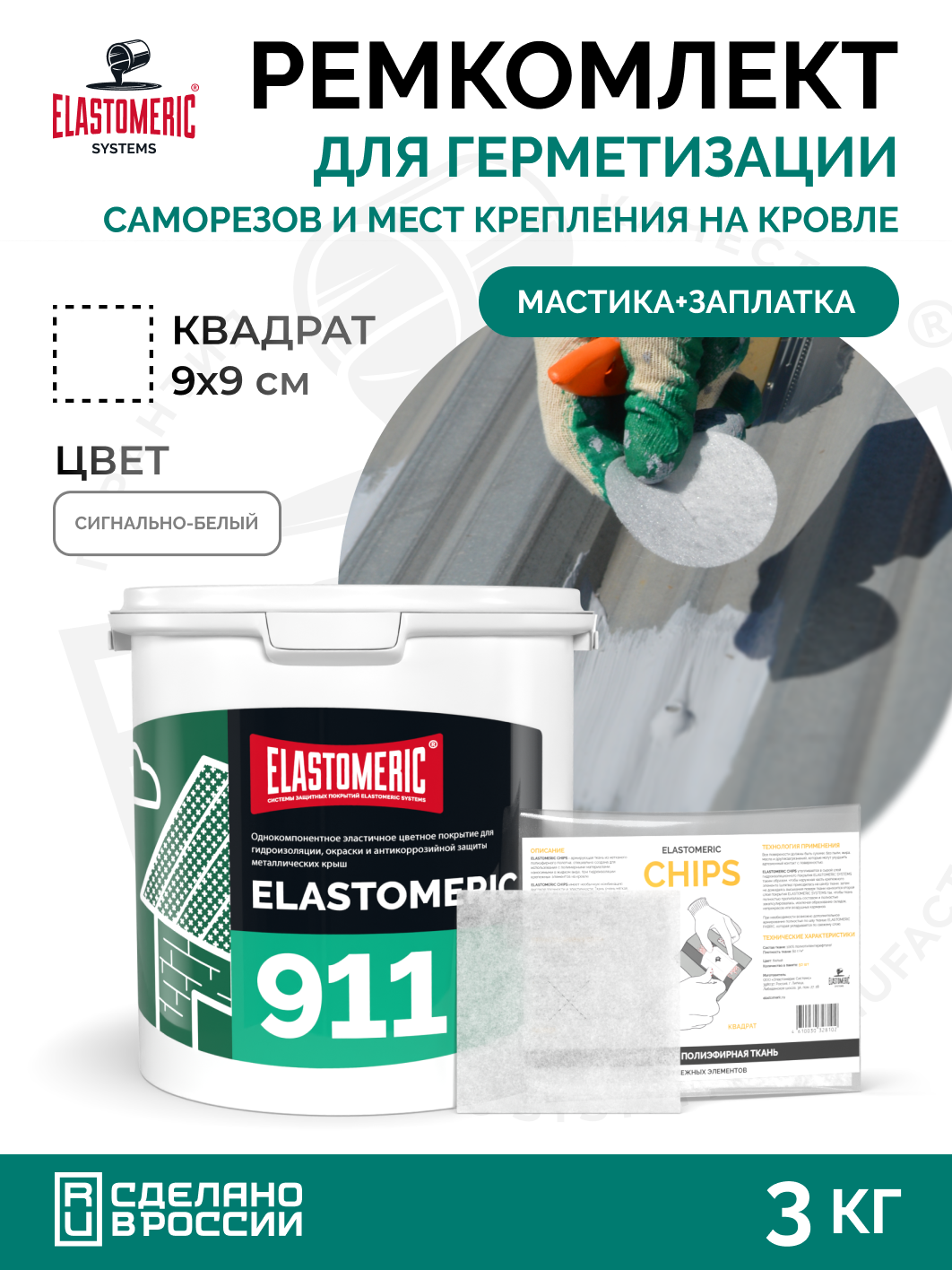 Гидроизоляция крыши от протечек, герметик для саморезов, мастика для кровли, ремонт крепежей Elastomeric 911 + Chips
