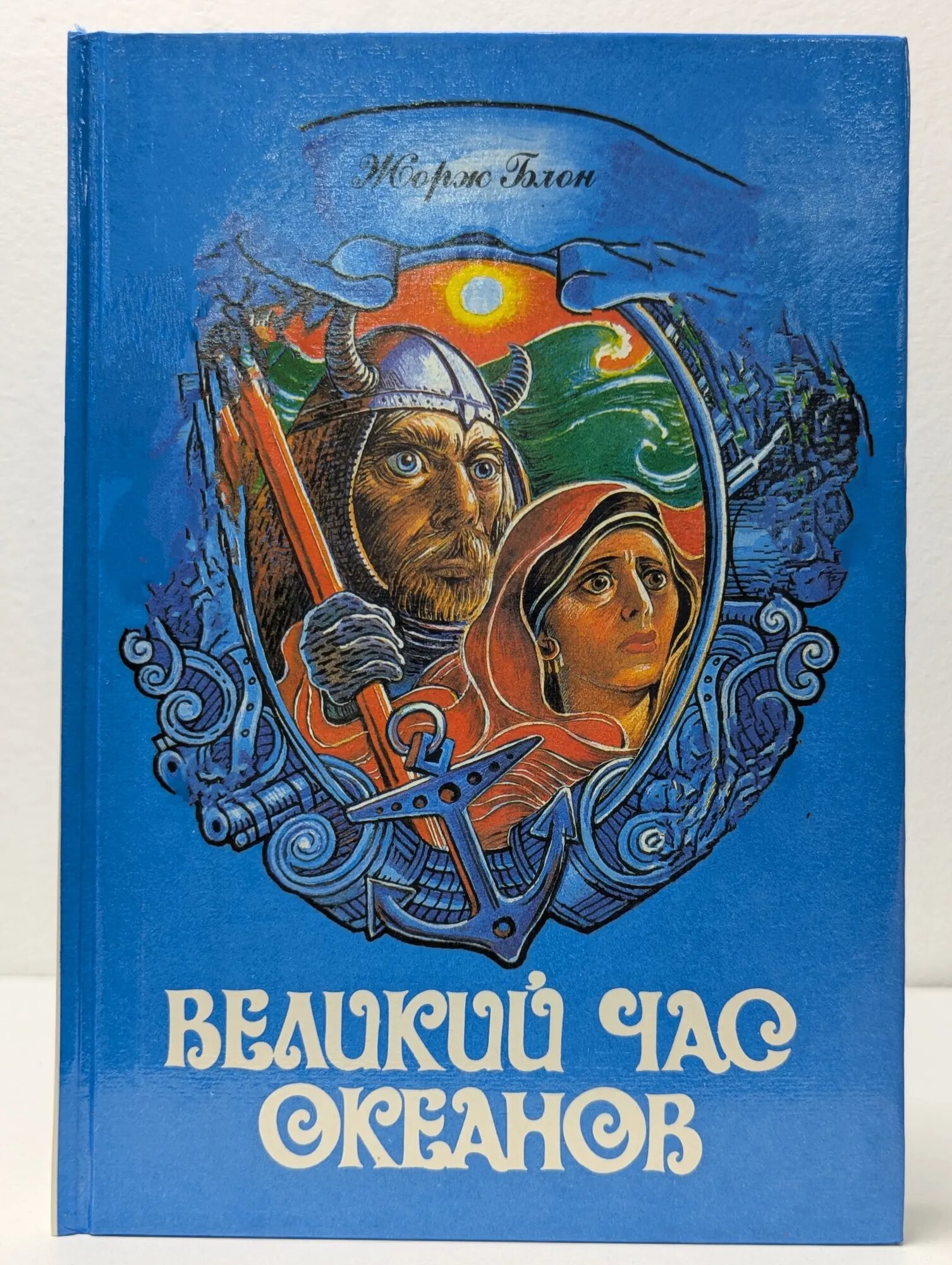 Великий час океанов. Том 2. Атлантический океан. Тихий океан. Полярные моря Блон Жорж 1993