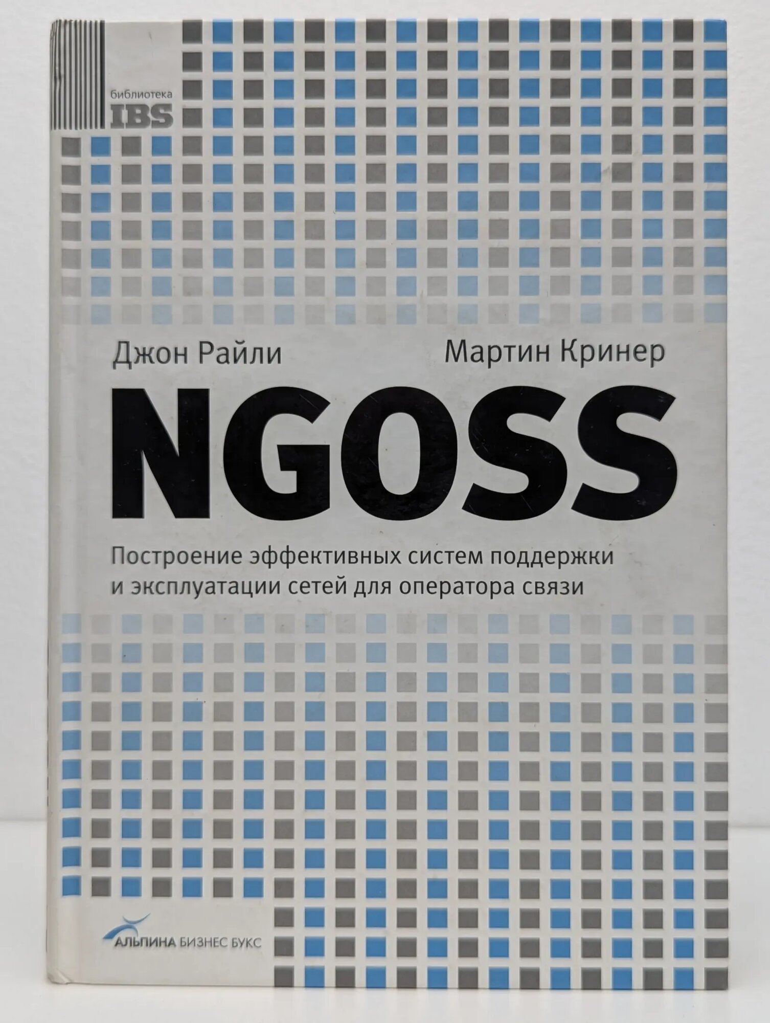 NGOSS. Построение эффективных систем поддержки и эксплуатации сетей для операторов связи Райли Джон, Кринер Мартин 2007