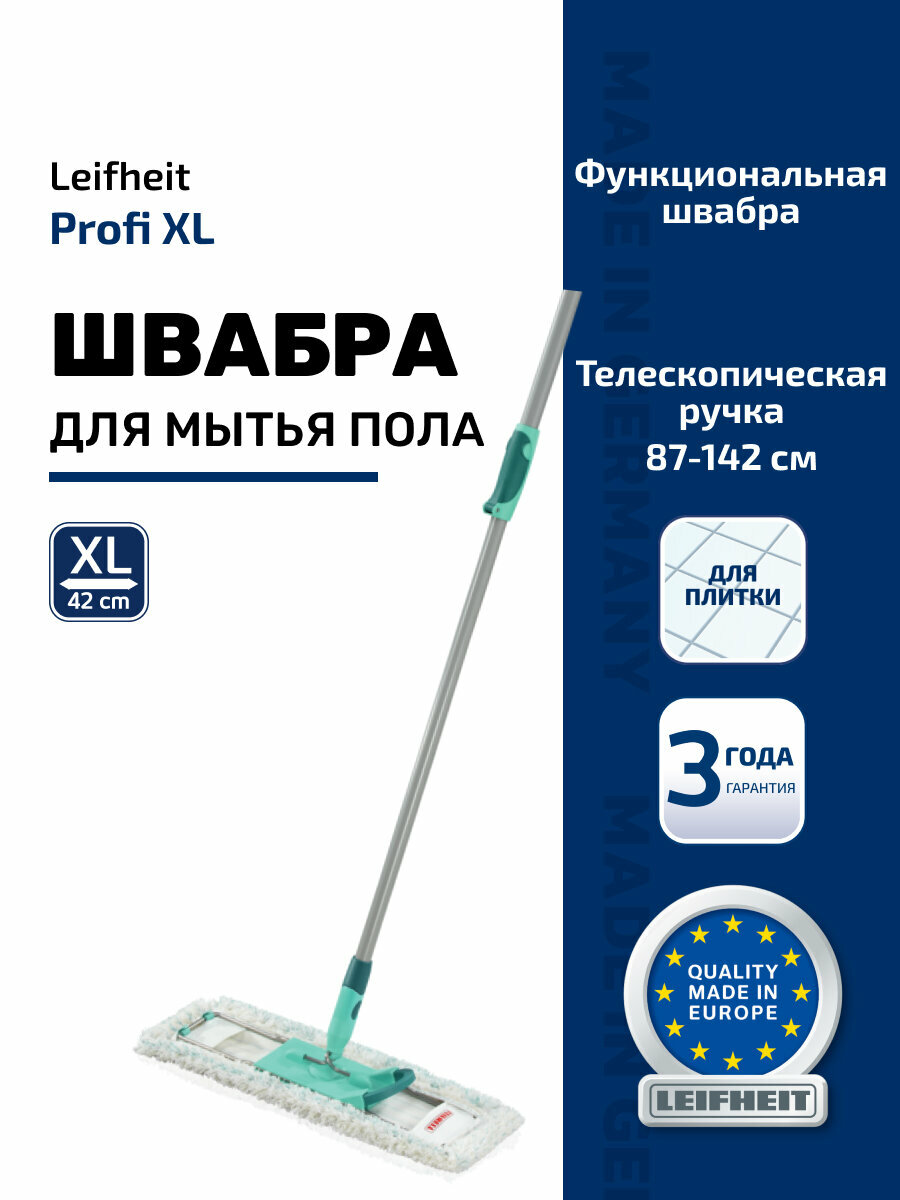 Швабра Leifheit Hausrein Profi XL с телескопической ручкой 87-142 см