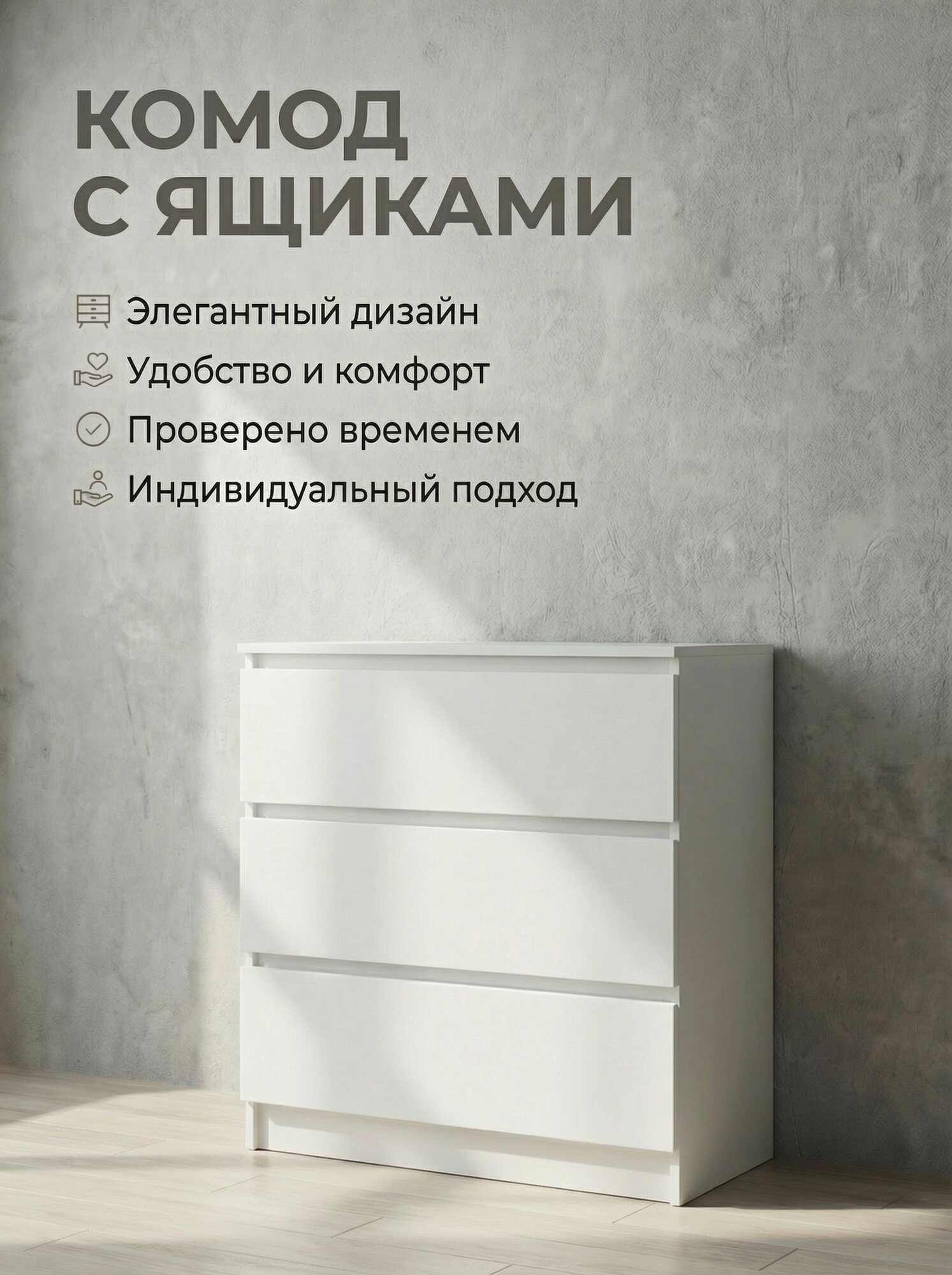 Комод Мадера 3 ящика 80х77,5х42 см стильный вместительный Альбина
