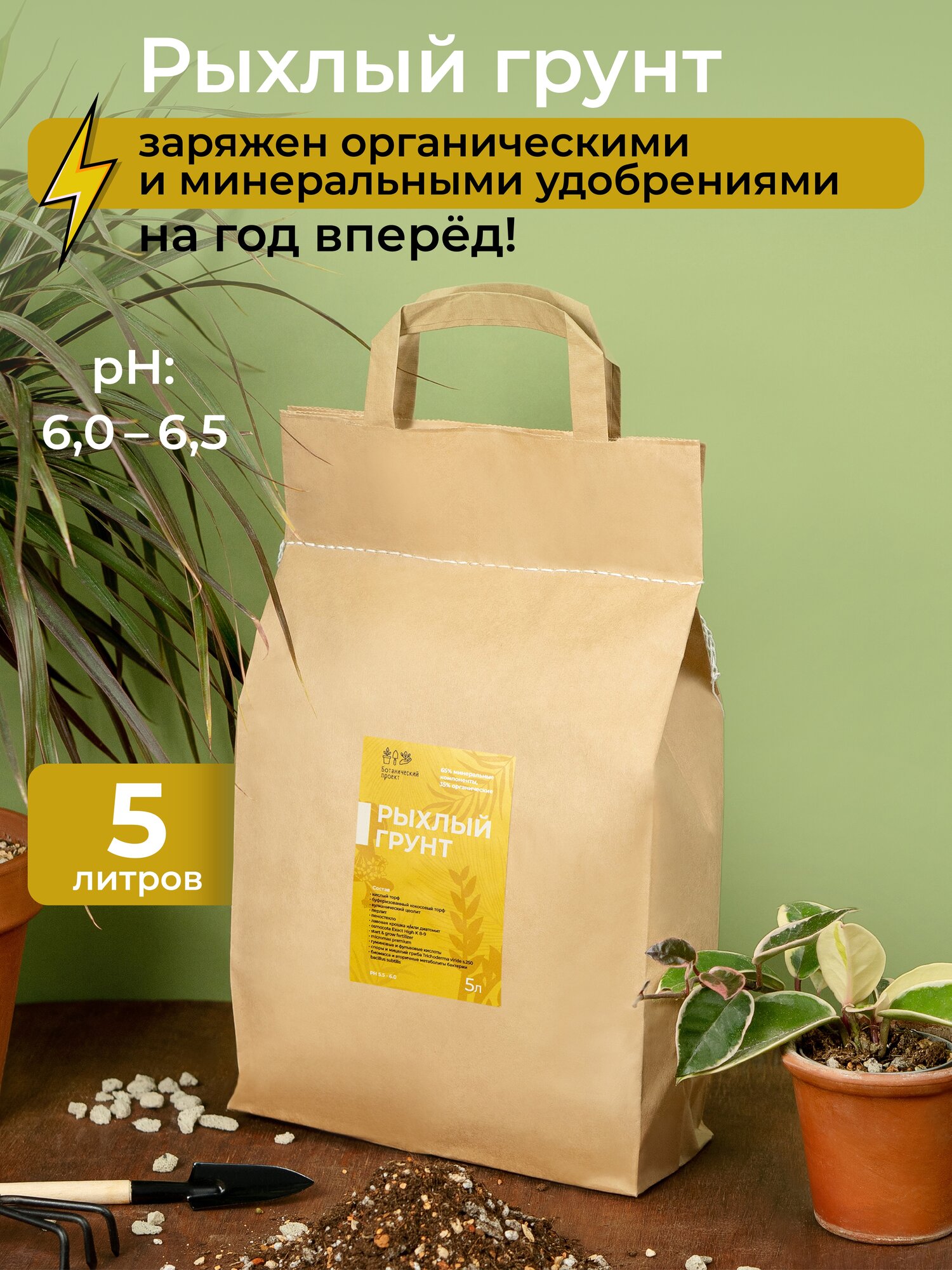 Готовый рыхлый грунт для растений от Ботанического Проекта 5л.