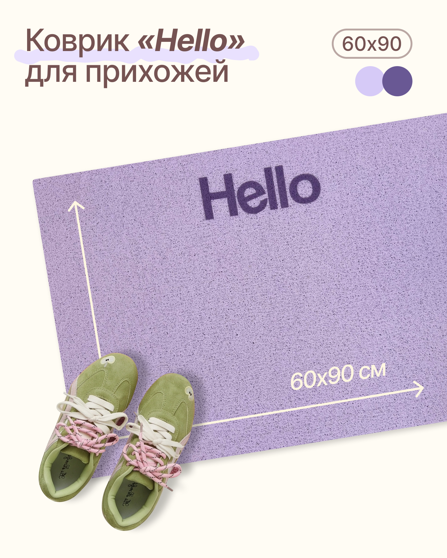 Коврик «Hello» в прихожую / Коврик придверный 60х90 / Коврик антискользящий лиловый